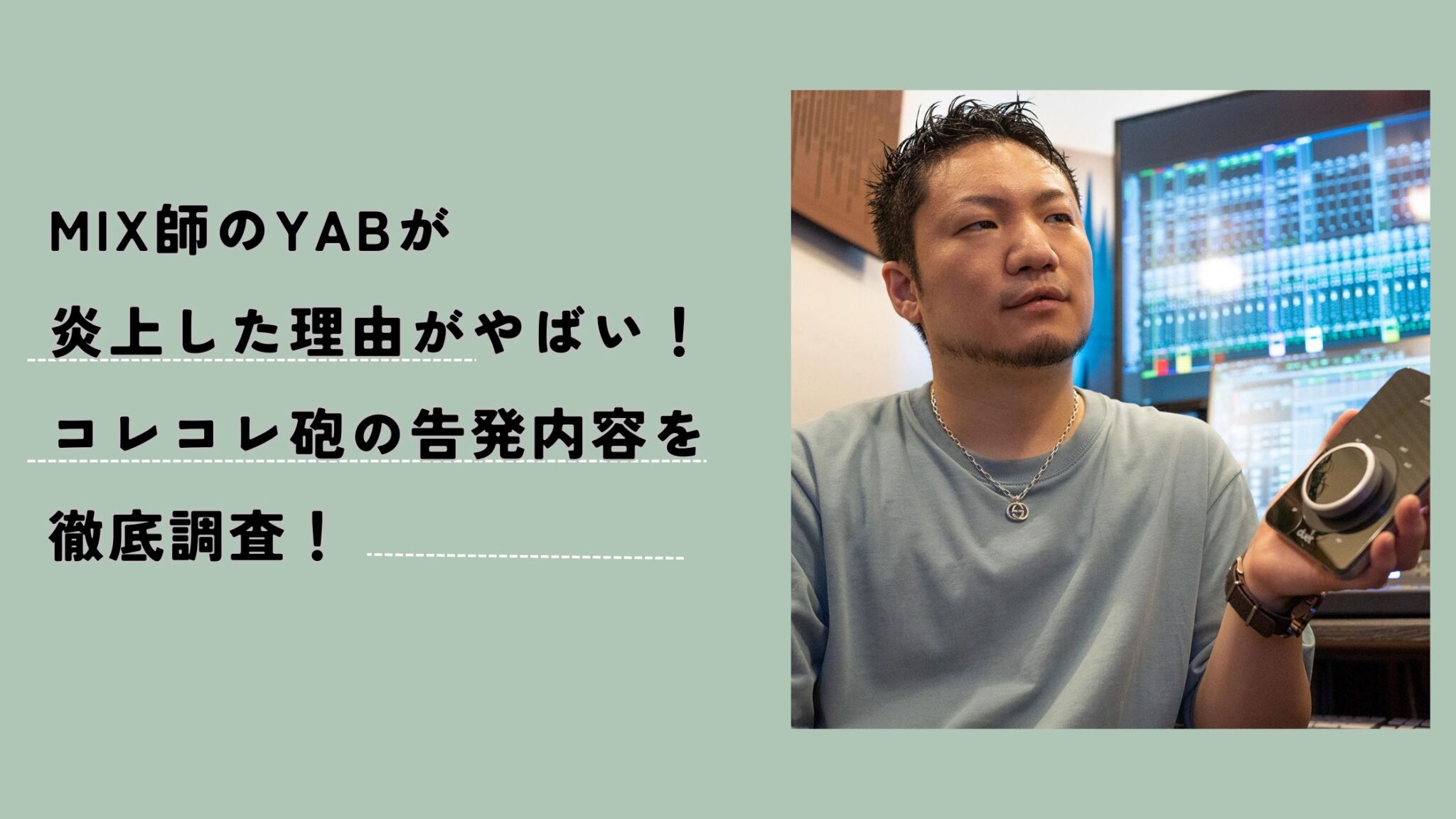 MIX師のYABが炎上した理由がやばい！コレコレ砲の告発内容を徹底調査！